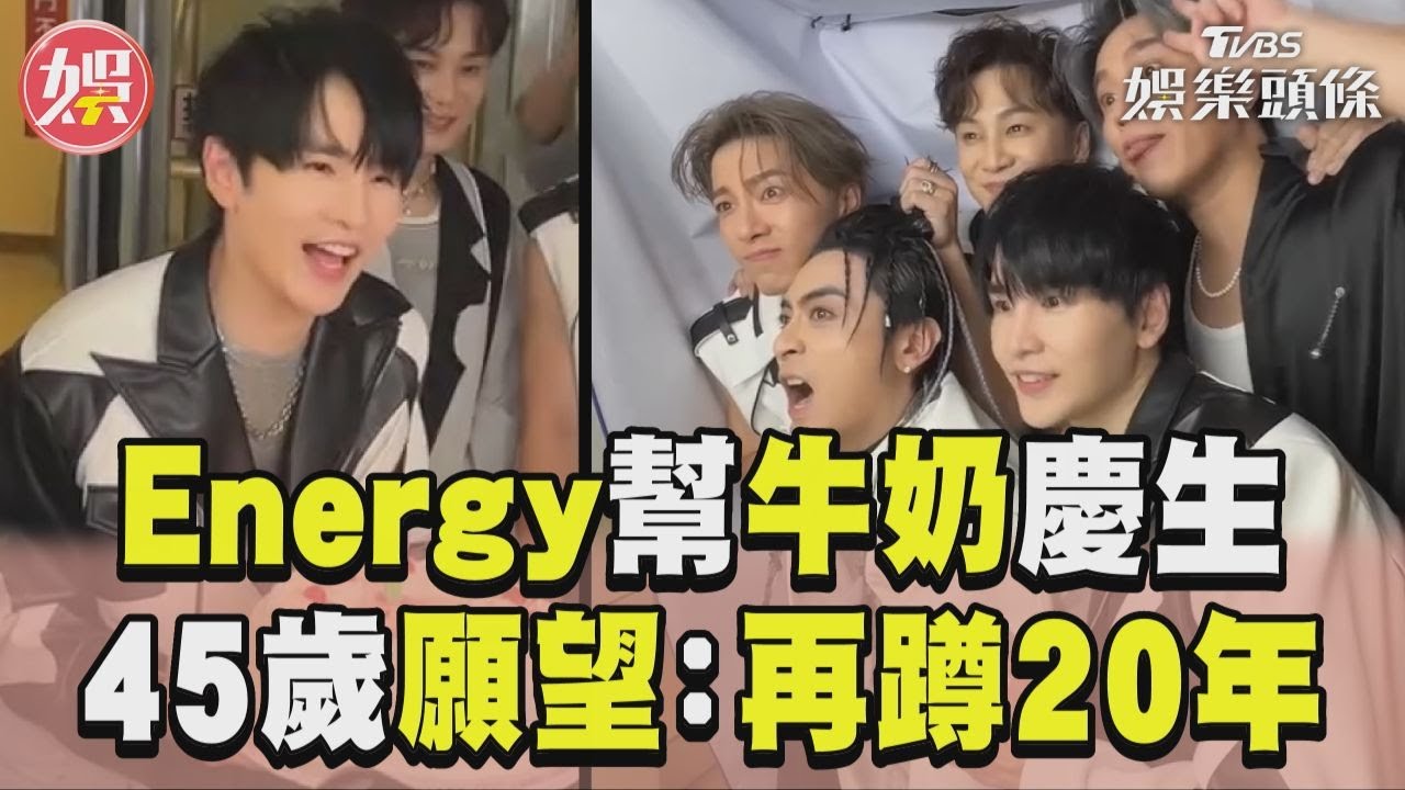 Energy合體幫牛奶驚喜慶生！ 曝45歲願望：再為大家蹲20年｜TVBS娛樂頭條 - YouTube
