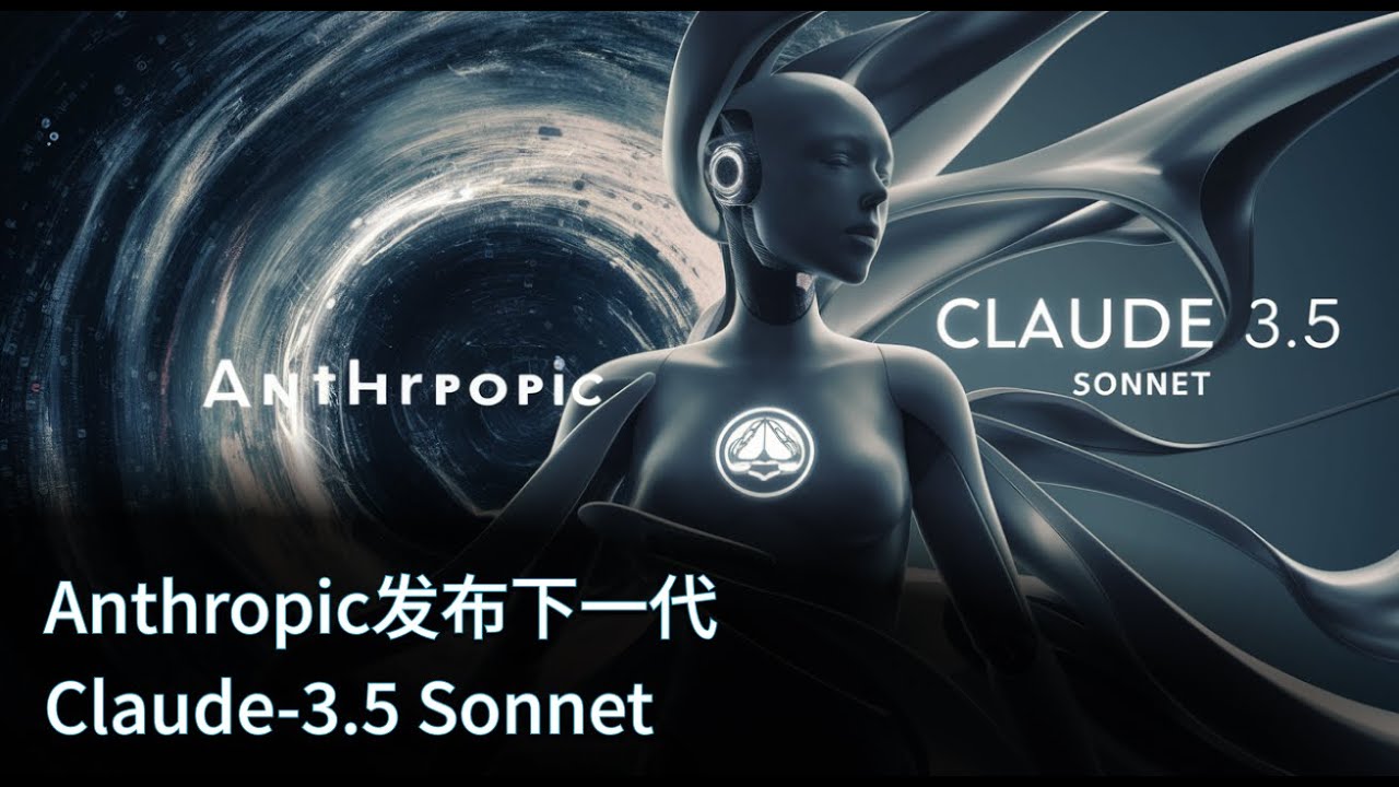 Anthropic发布下一代 Claude-3.5 Sonnet - YouTube
