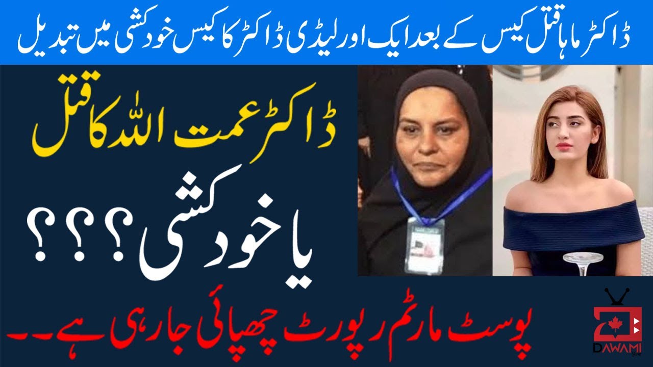Dr Amatullah Ka Qatal ya Khudkushi ?? | Post Mortem Report Chupayi Jaa ...