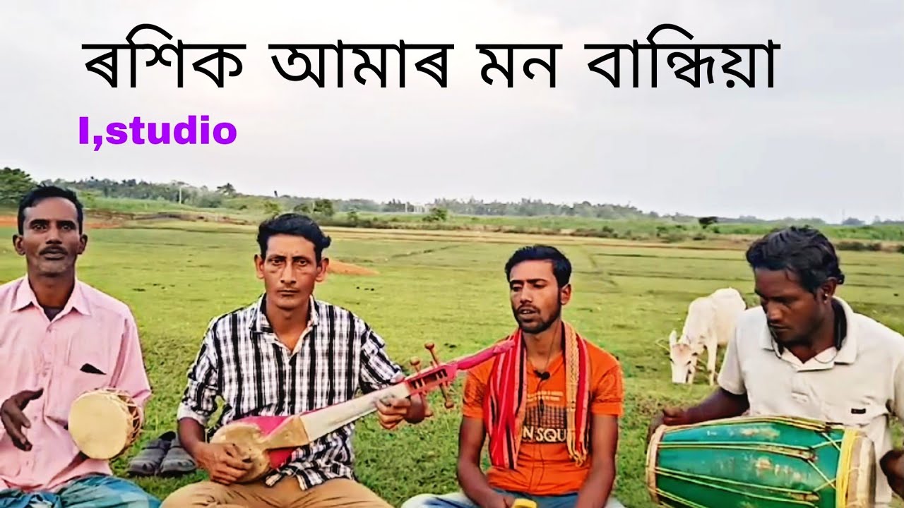 Roshik amar mon bandhia|ৰসিক আমাৰ মন বান্ধিয়া|Bangla fock song|cover by Rofikul Islam|I,studio ...