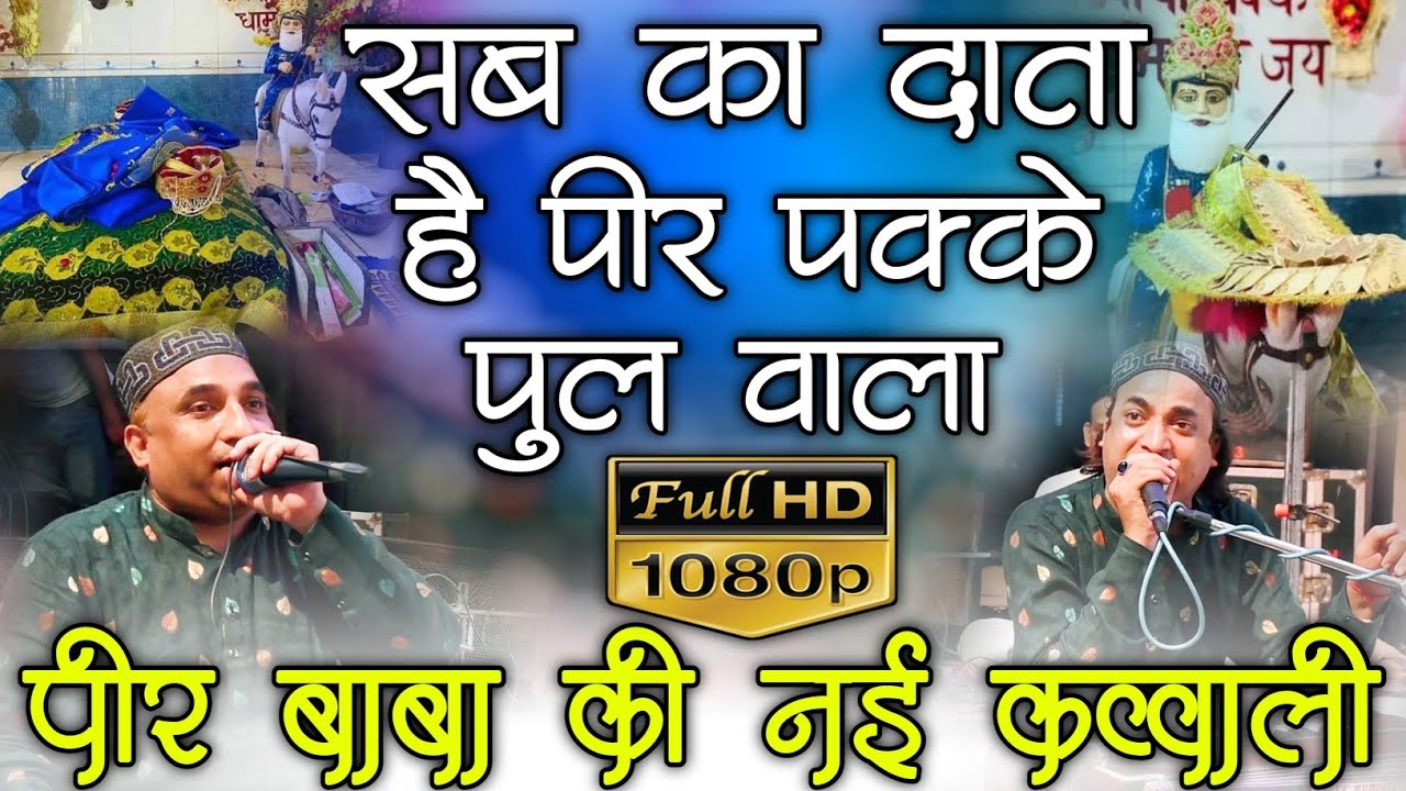 सब का दाता है पीर पक्के पुल वाला - Peer ilahi baksh Qawwali - Pakke ...