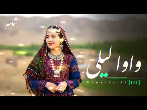 Wa Wa Laili Cover song – Afghan Folk Music | Rubab Instrumental | وا وا لیلی -آهنگ فولکلور افغانی