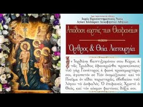 14/01 ΑΠΟΔΟΣΗ ΤΩΝ ΘΕΟΦΑΝΕΙΩΝ ΟΡΘΡΟΣ & ΘΕΙΑ ΛΕΙΤΟΥΡΓΙΑ БОЖЕСТВЕННАЯ ...