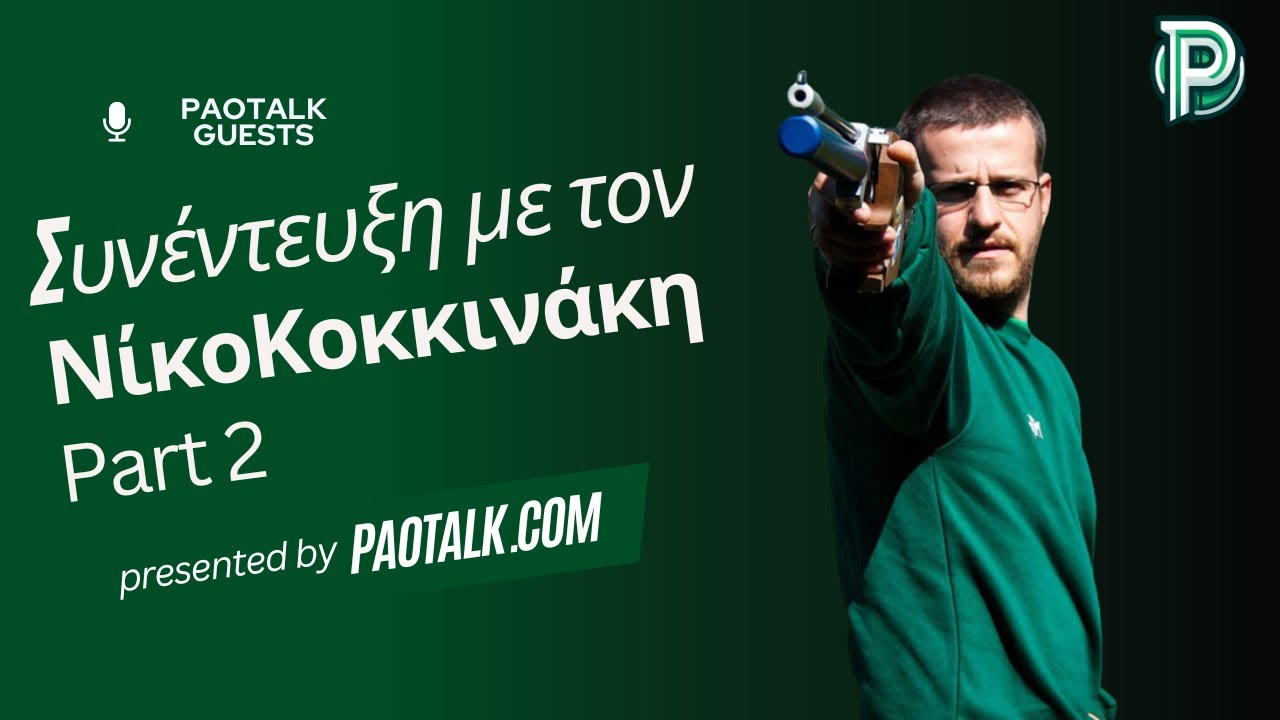 Συνέντευξη με τον Νίκο Κοκκινάκη - Μέρος 2: Μέλη Ερασιτέχνη και ...