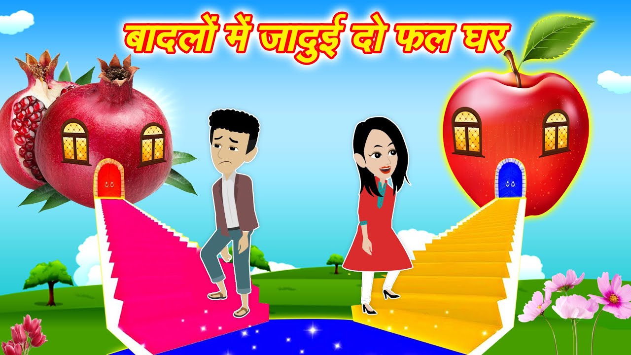 Jadu wala Cartoon { बदलो में दो जादुई फल घर } kahani | Bedtime Stories ...