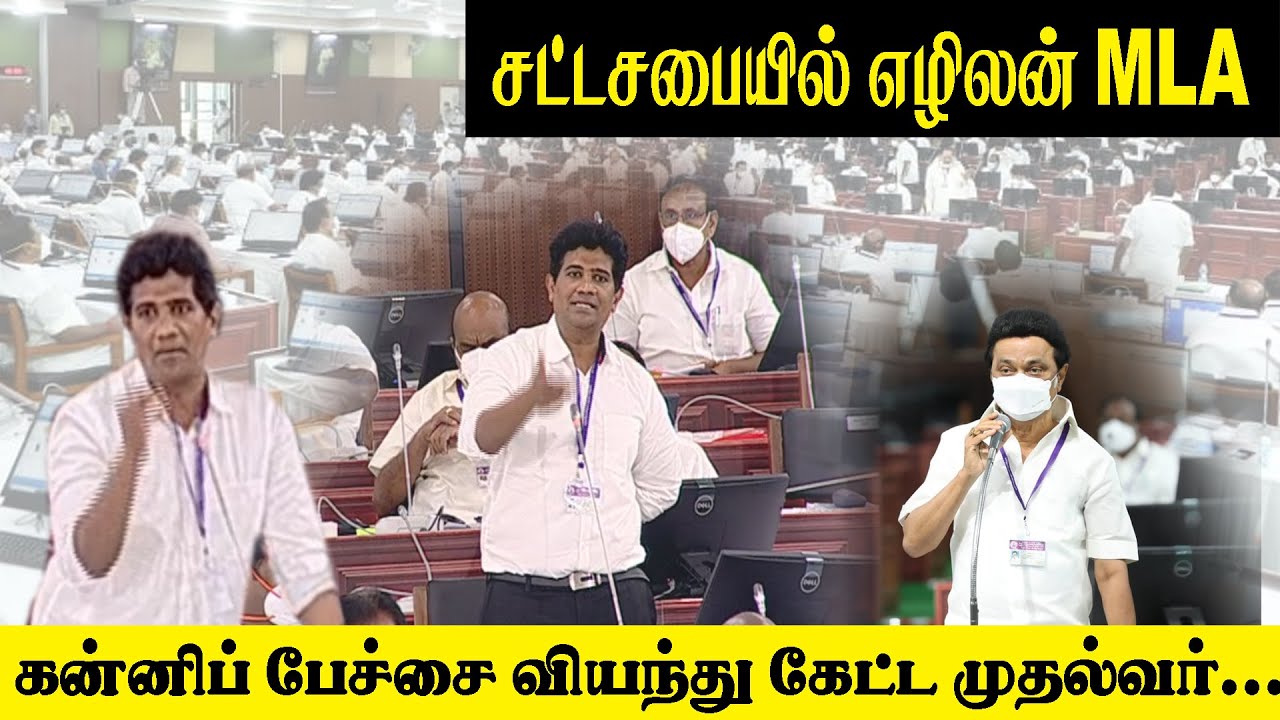 DMK MLA Ezhilan First Assembly Speech | Thousand Lights DMK MLA | TN ...