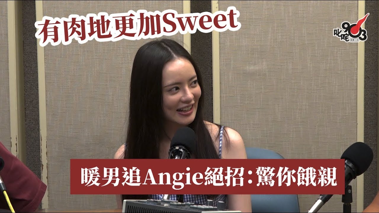 有肉地更加Sweet 暖男追Angie絕招：驚你餓親 - YouTube