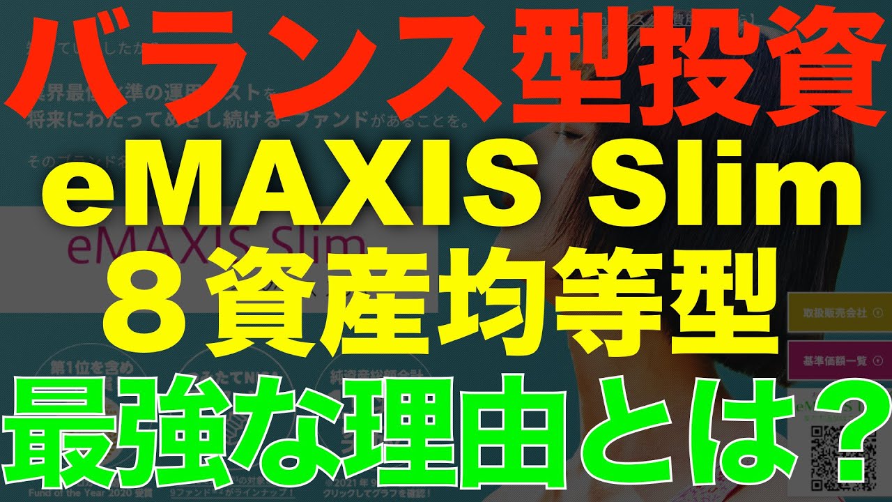 8資産均等型は最強の投信？eMAXIS Slim バランスのメリットを解説！ - YouTube