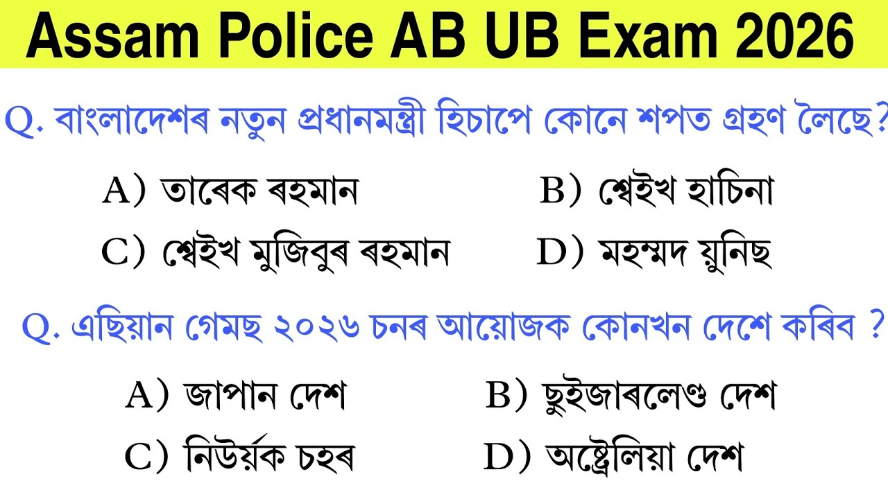 Assam GK Important Question|| Assam Police AB UB Exam 2026|| Assam GK ...