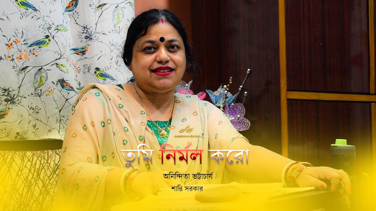 TUMI NIRMOLO KORO|তুমি নির্মল করো|ANINDITA B|SHANTI S|COVER|RAJANIKANTA ...