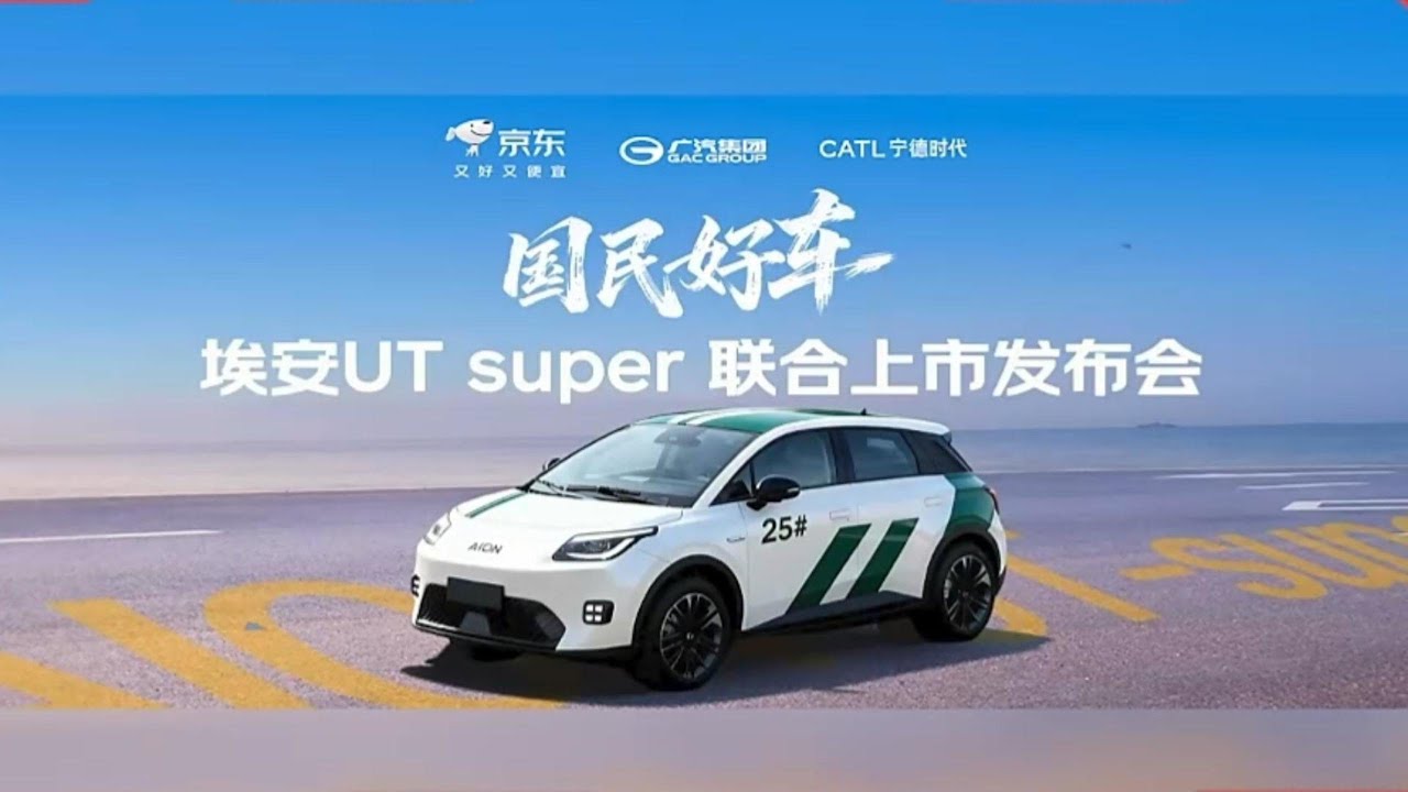 🛑Live Replay：埃安UT super--京东、广汽、宁德时代联合上市发布会 | Aion UT Super - Joint ...