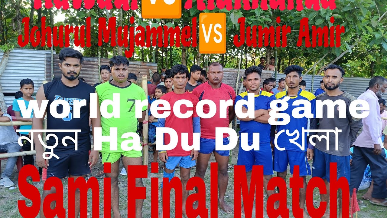New HaDuDu Game Kawadi🆚Alukhunda খুব অসাধারণ খেলা চলো সবাই অল্পদেখেআসি ...