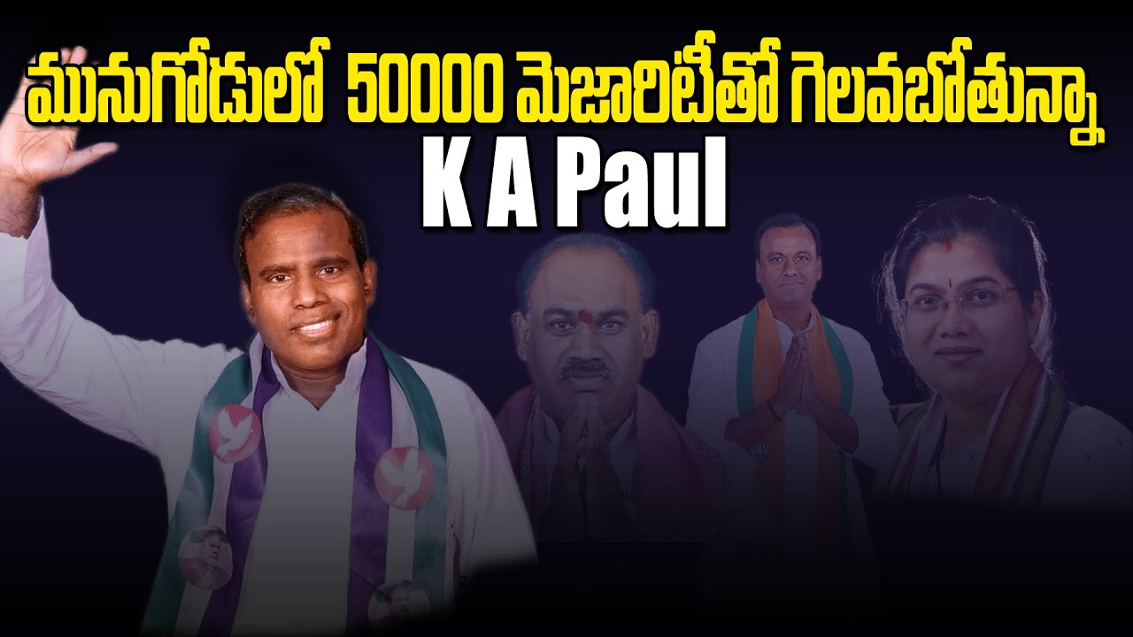 మునుగోడులో 50000 మెజారిటీతో గెలవబోతున్నా KA Paul | #kapaul | YR TV ...