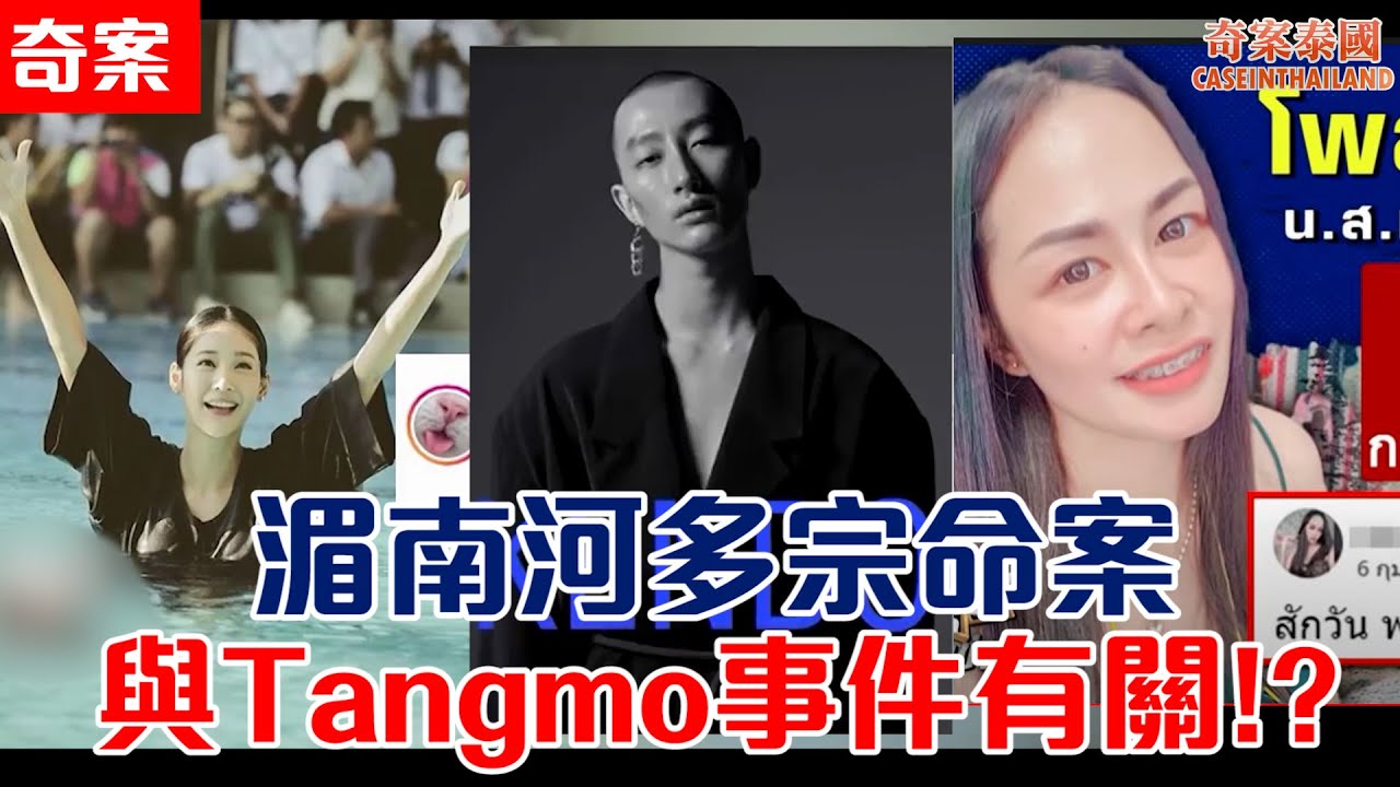Tangmo案件 禁片之三 Sand的隱藏說話與湄南河之謎 (2022年製作) - YouTube