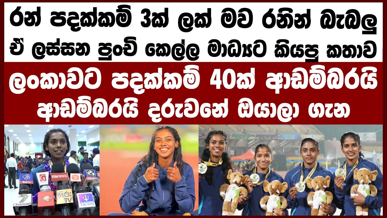 රන් පදක්කම් 3ක් ලක් මව රනින් බැබලුඒ ලස්සන පුංචි කෙල්ල මාධ්‍යට කියපු ...