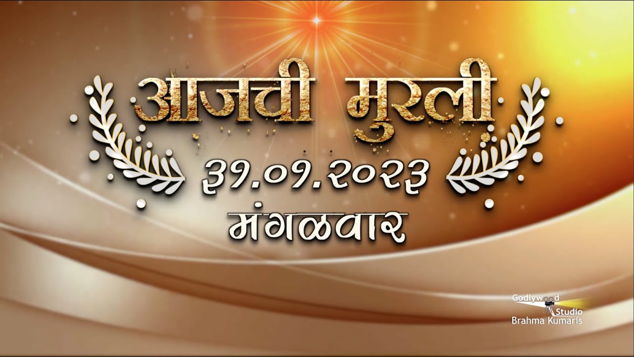 आजची मुरली | 31 January 2023 | मराठी मुरली | Aaj Chi Murli | Marathi ...