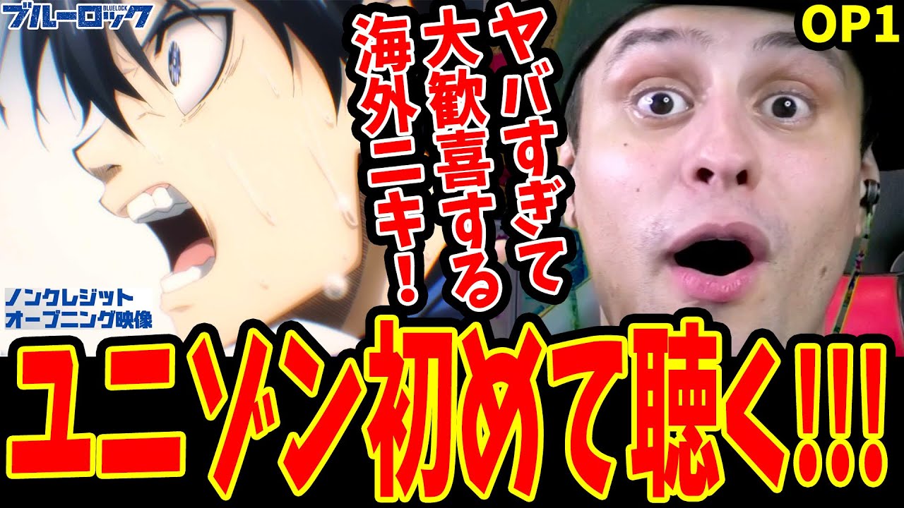 【ブルーロックop1 海外の反応】初めて聴くユニゾンに大興奮する外国人!unison Square Garden‐カオスが極まる【blue Lock Opening Reaction】【日本語