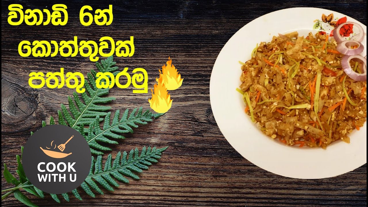 පට්ටම පට්ට බිත්තර කොත්තුව විනාඩි 6න් | Egg kottu | srilankan egg kottu ...
