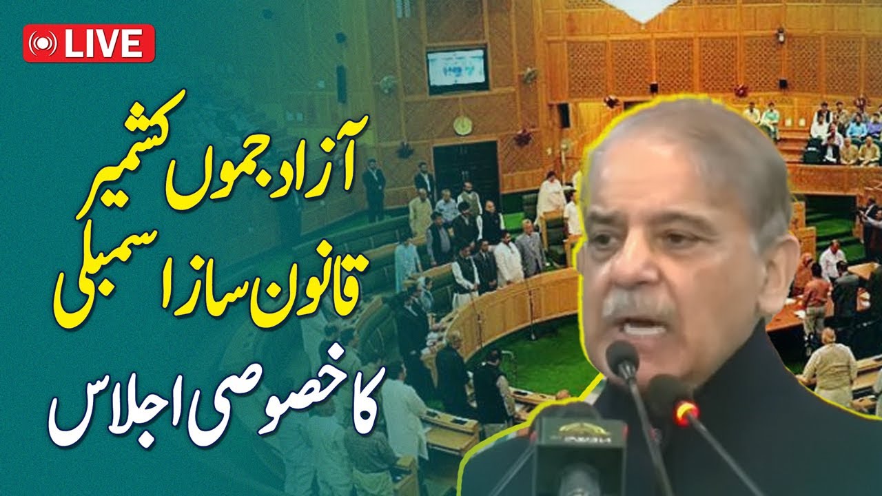 🔴𝗟𝗶𝘃𝗲: | Kashmir Day | Special Session of Azad Jammu and Kashmir ...