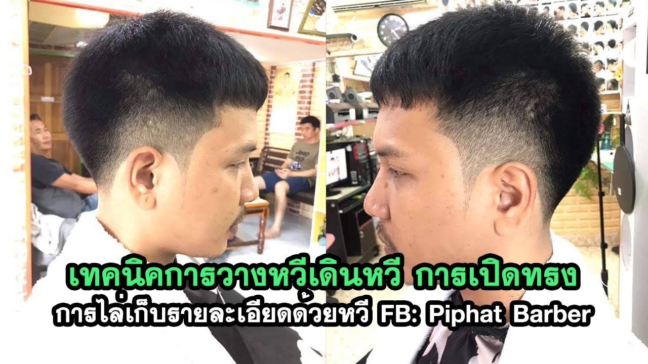 เทคนิคการวางหวีเดินหวี การเปิดทรง การไล่เก็บรายละเอียดด้วยหวี FB Piphat Barber - YouTube