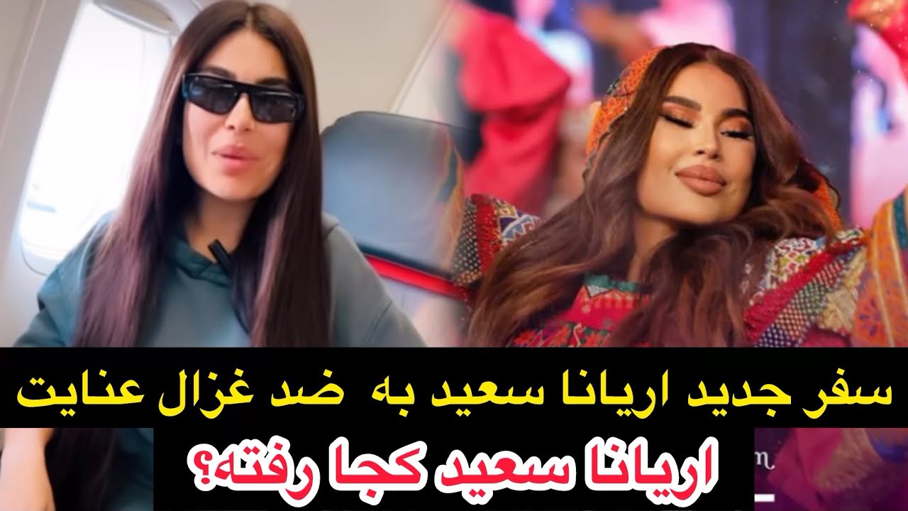 کنسرت جدید اریانا سعید و حسادت غزال عنایت با اریانا سعید Aryana Sayeed