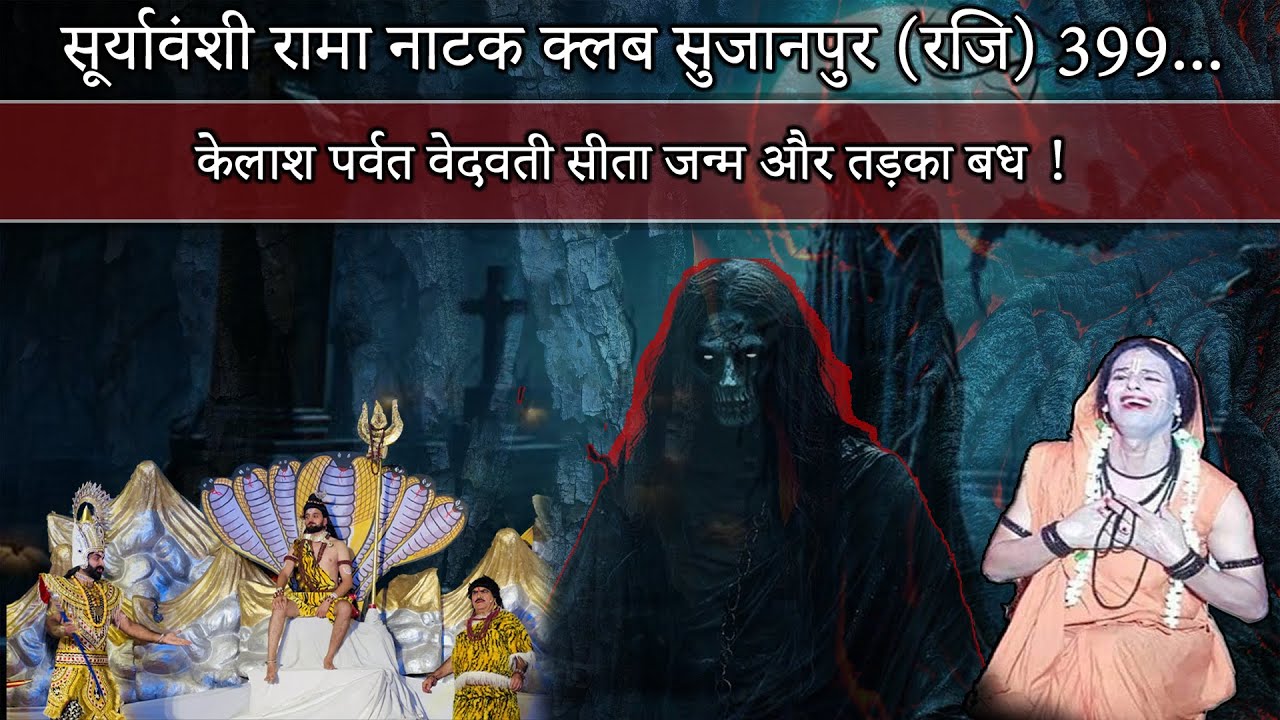 Suryavanshi Rama natak club sujanpur reg (399) || second night || कैलाश ...