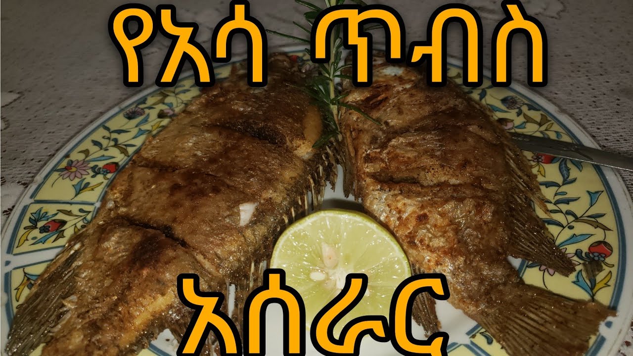የአሳ ጥብስ አሰራር//ye asa aserar// - YouTube