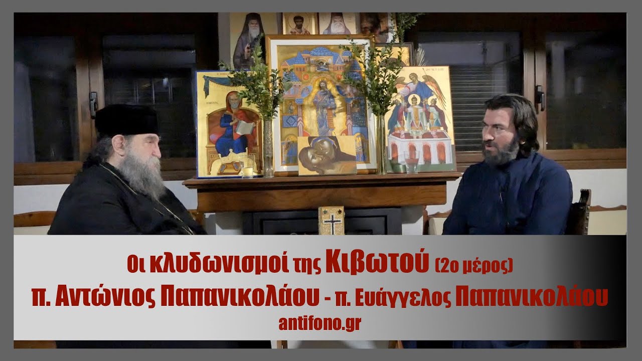 Οι κλυδωνισμοί της Κιβωτού | π. Αντώνιος - π. Ευάγγελος Παπανικολάου ...