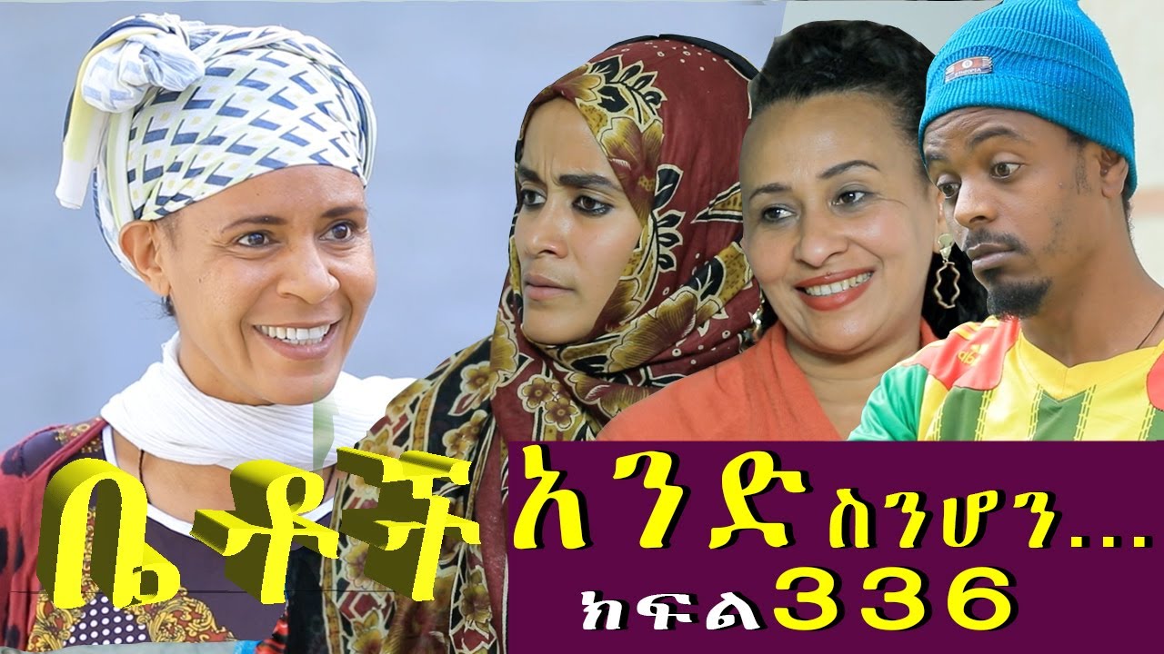 Betoch | “ አንድ ስንሆን ”Comedy Ethiopian Series Drama Episode 336 - YouTube