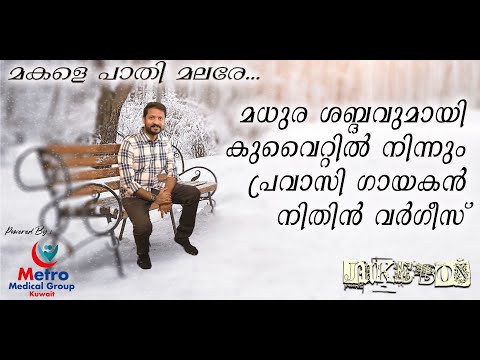 Makale Paathi Malare |Chambakkulam Thachan | Cover by Nithin Varghese Kuwait