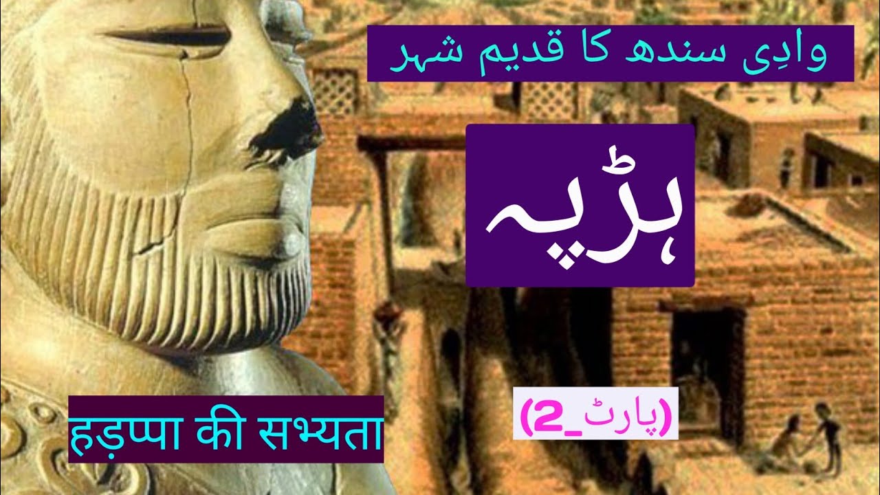 Ancient city Harappa l Harappan Civilization l Indus valley ...