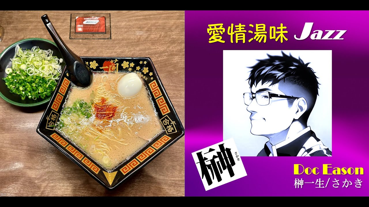 Doc Eason《愛情湯味 Jazz》Official Music Video_榊一生/さかき - YouTube Music