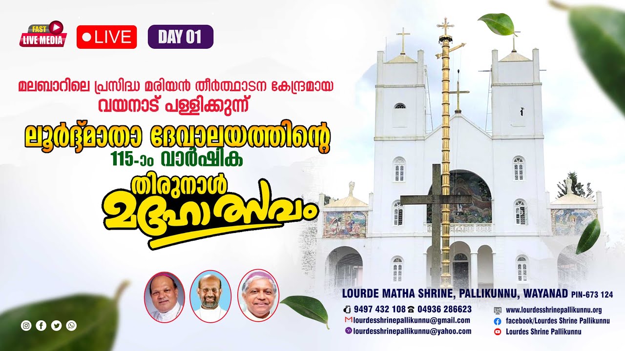 പരിശുദ്ധ ലൂർദ്ദ് മാതാവിന്റെ തിരുനാൾ മഹോത്സവം ഒന്നാം ദിനം Lourde Matha ...