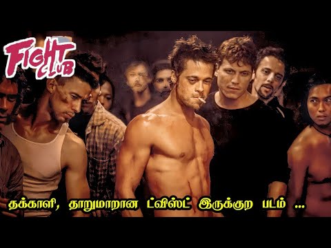 தக்காளி, தாறுமாறான படம் | Fight Club Movie Explanation in Tamil | Brad ...
