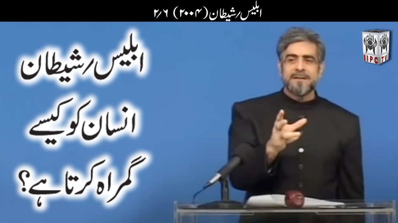 Muhammad Shaikh Lecture - Iblees aur Shaitaan - 02/06 (2004) - Quran ...