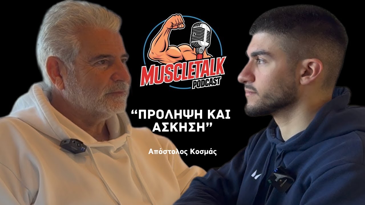 MuscleTalk:“ΠΡΟΛΗΨΗ ΚΑΙ ΑΣΚΗΣΗ” | Απόστολος Κοσμάς - YouTube