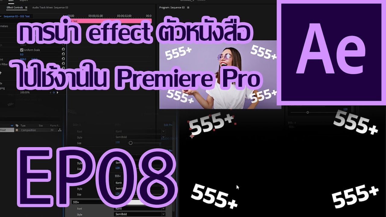 Adobe After Effects CC Tutorial : EP08 การนำ effect ตัวหนังสือไปใช้งานใน Premiere pro - YouTube