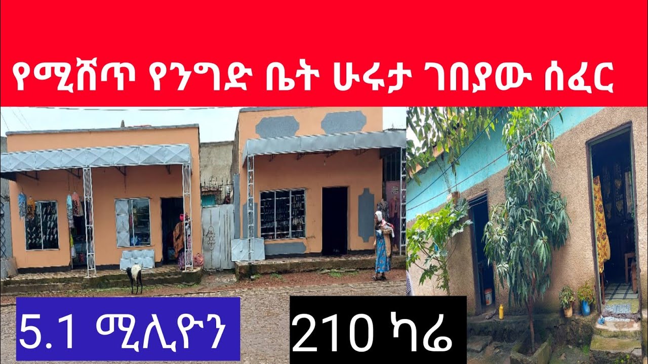 የሚሸጥ የንግድ ቤት ሁሩታ ገበያው ሰፈር 210ካሬ Youtube