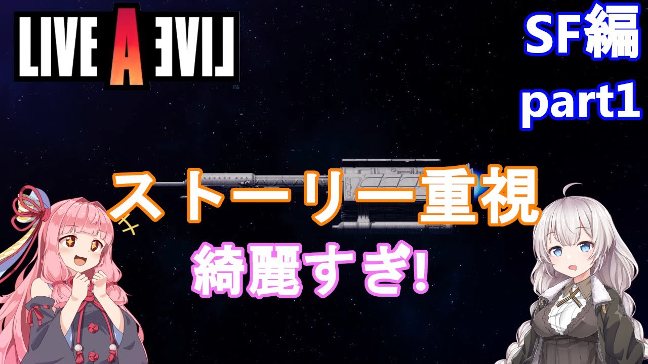 【LIVEALIVEリメイク】初見とやり込み勢：SF編part1【VOICEROID実況プレイ】【ネタバレあり】 - YouTube