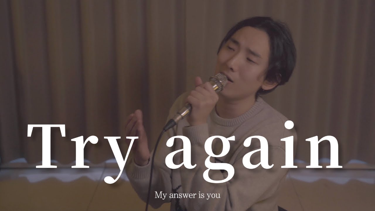 싱어게인3 소수빈이 부른 노래 내 느낌대로 부르기 | ‘Try again’ cover by 재연 - YouTube