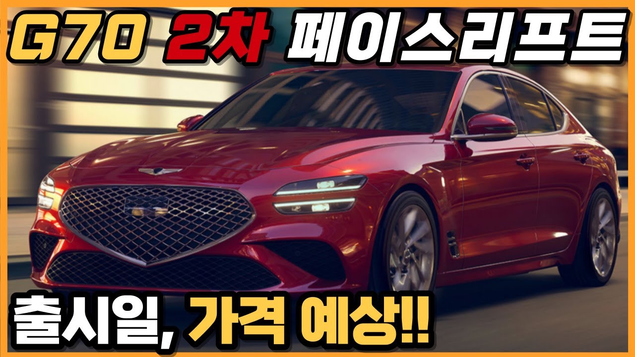 G70 2차 페이스리프트 출시일 부터 가격 까지 최신정보 정리 New 2024 Genesis G70 Facelift