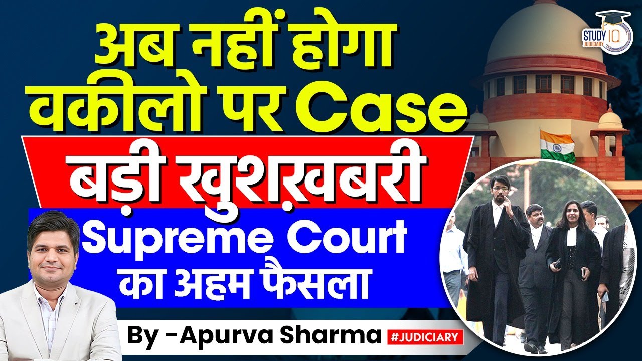 Landmark Decision by Supreme Court: Lawyers are Immune to Cases | StudyIQ Judiciary - YouTube