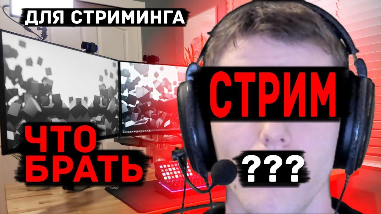 Компьютер для стримера, оборудование, с чего начать и что как. - YouTube