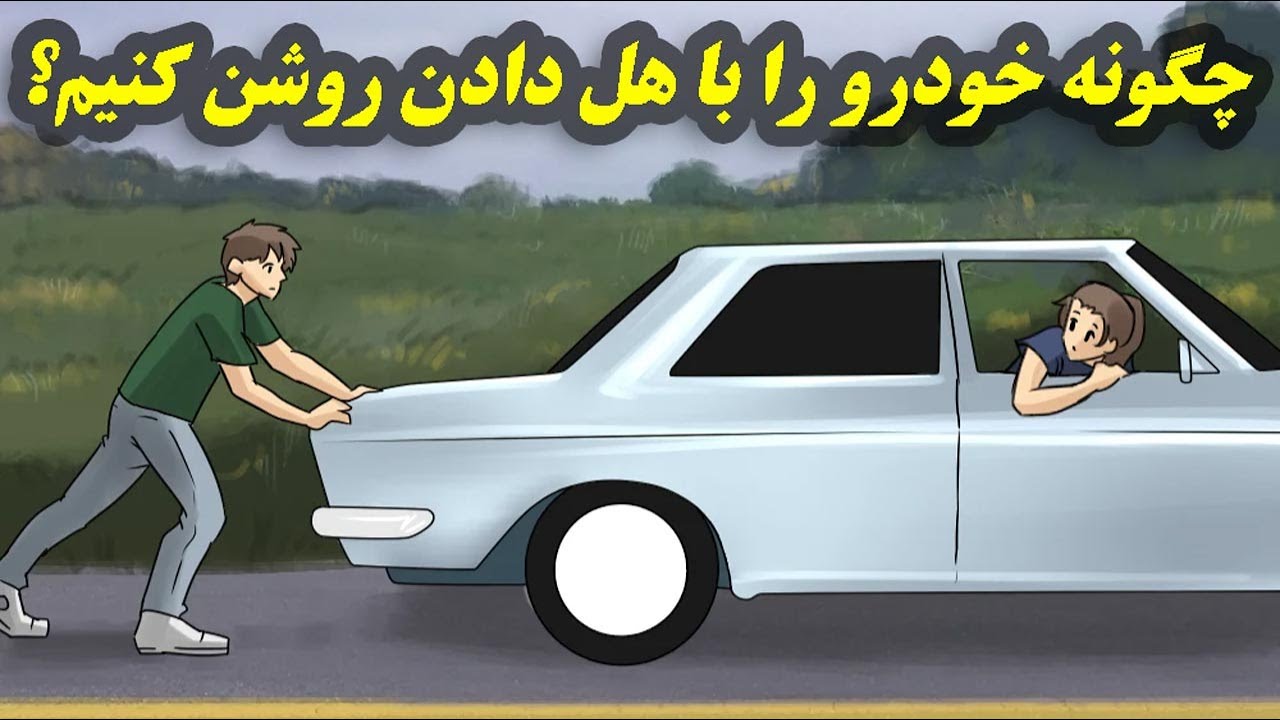 روشن کردن ماشین با هل دادن Youtube