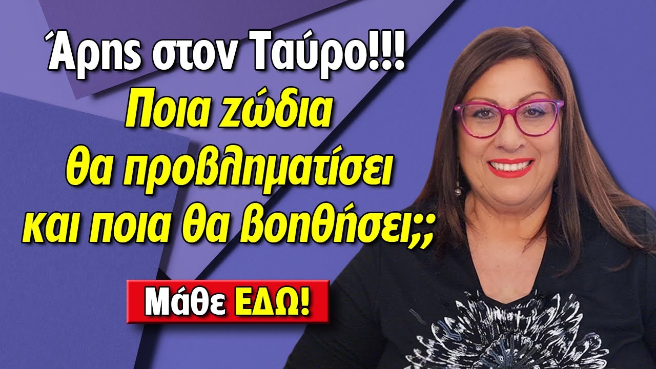 💥💥💥 ΑΡΗΣ ΣΤΟΝ ♉♉ ΤΑΥΡΟ από 5 Ιουλίου 2022‼️ | LIVE η ΣΜΑΡΩ ΣΩΤΗΡΑΚΗ ️ ...