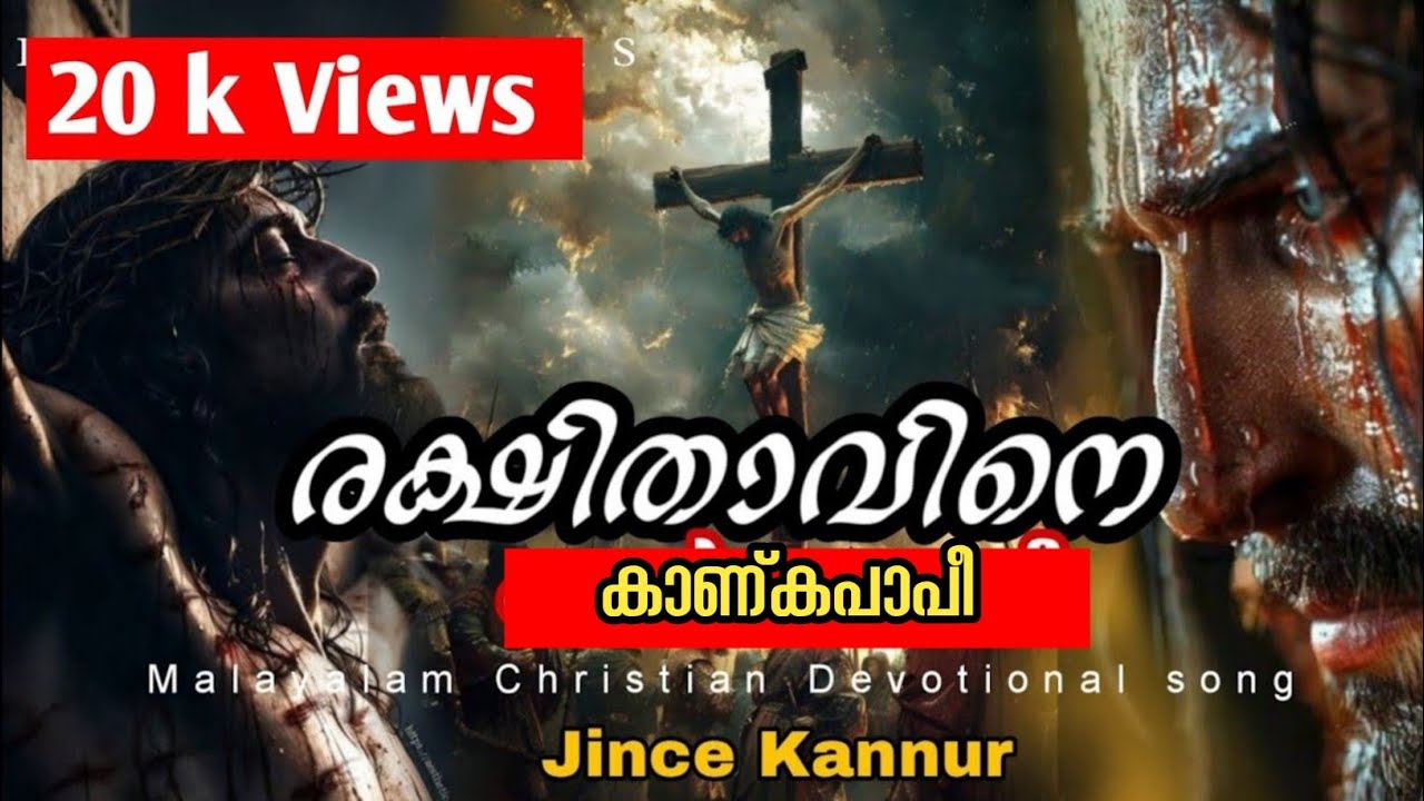 രക്ഷിതാവിനെ കാൺക | Rakshithavine | Jince Kannur| Libin thomas| Malyalam Christian Devotional ...
