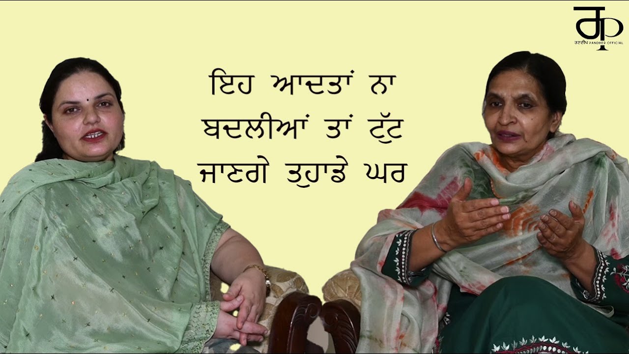 ਇਹ ਆਦਤਾਂ ਨਾ ਬਦਲੀਆਂ ਤਾਂ ਟੁੱਟ ਜਾਣਗੇ ਤੁਹਾਡੇ ਘਰ | Dr. Gurpreet Kaur ...