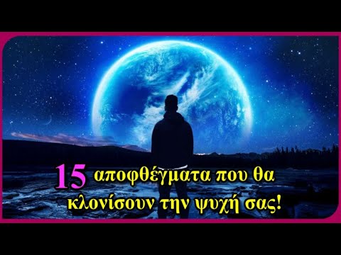 15 αποφθέγματα που θα κλονίσουν την ψυχή σας - YouTube