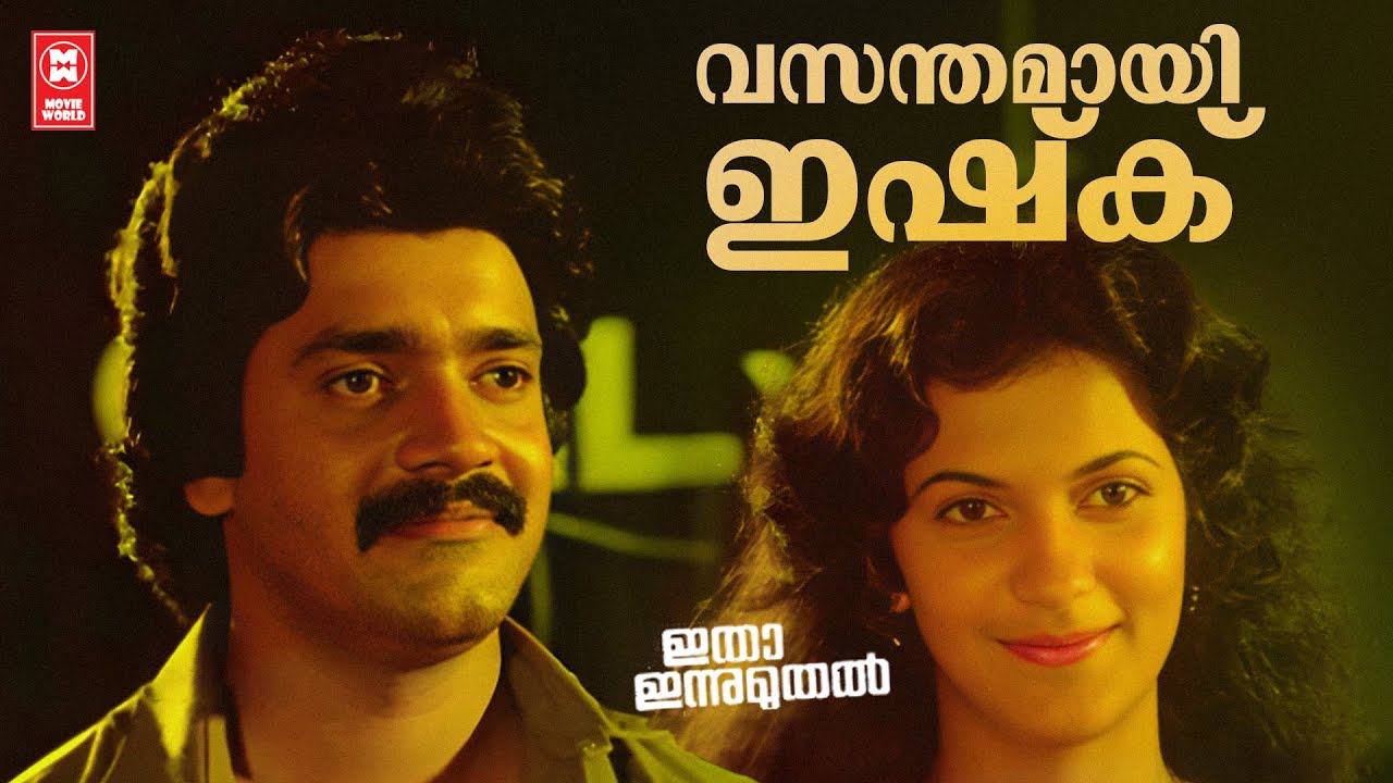 Vasanthamayi Ishqu | Itha Innu Muthal | Chunakkara Ramankutty | Shyam ...