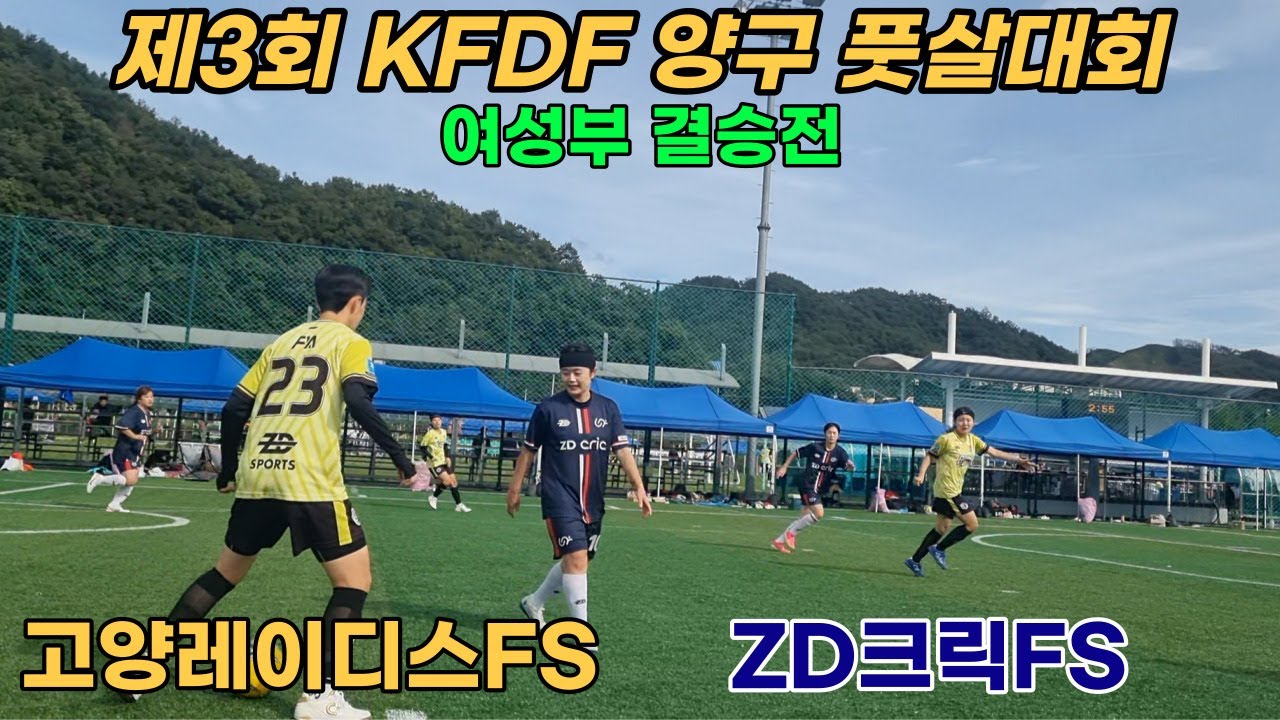 제3회 KFDF 양구 풋살대회 여성부 결승전 [고양레이디스FS vs ZD크릭FS] - YouTube